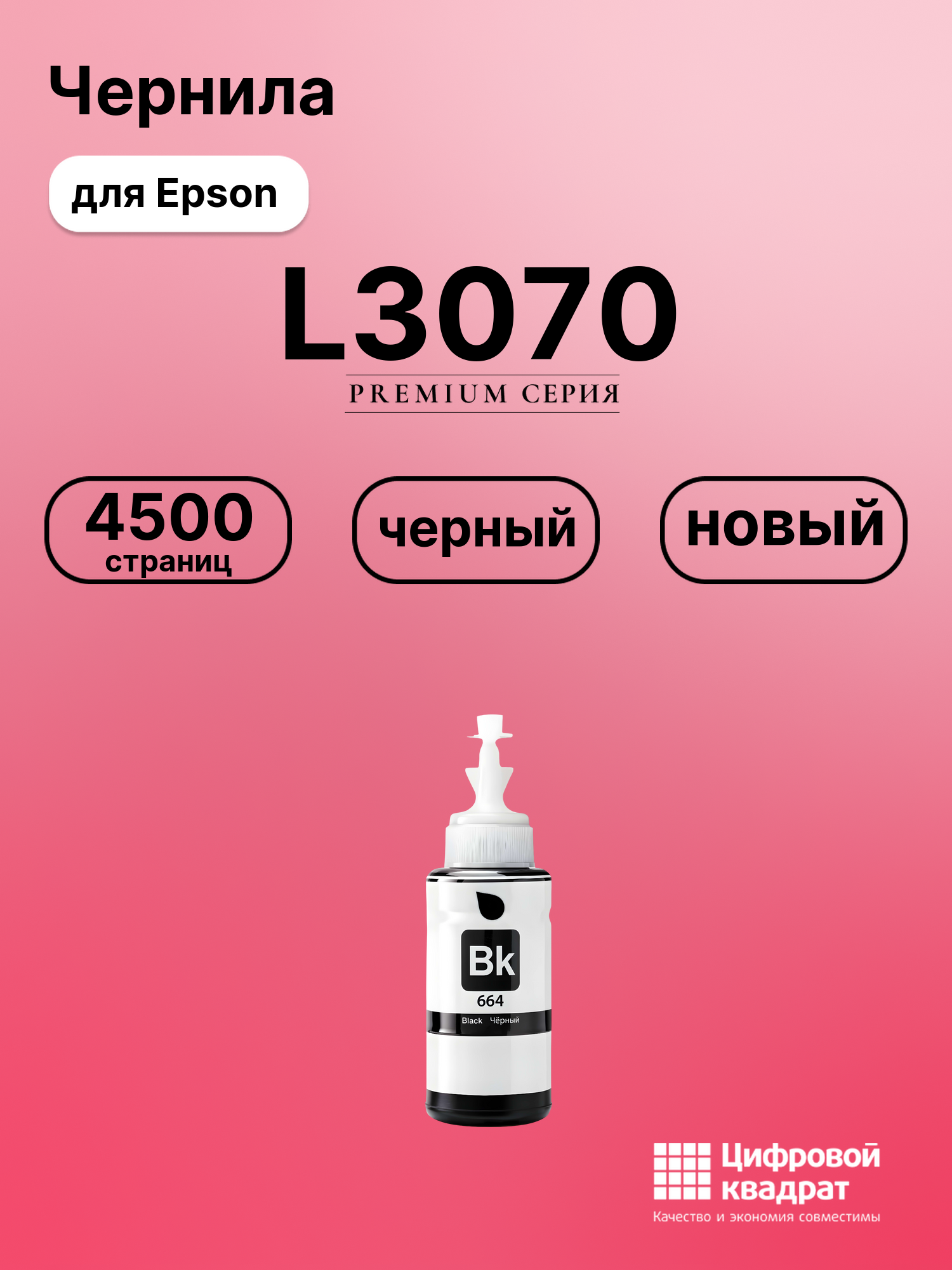 Картридж для Epson L3070 (T6641 K) 4500 страниц черный совместимый