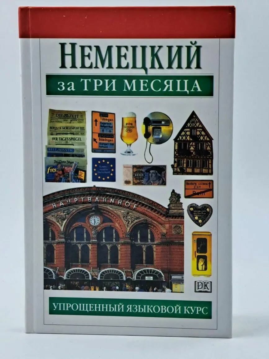 Немецкий за три месяца.