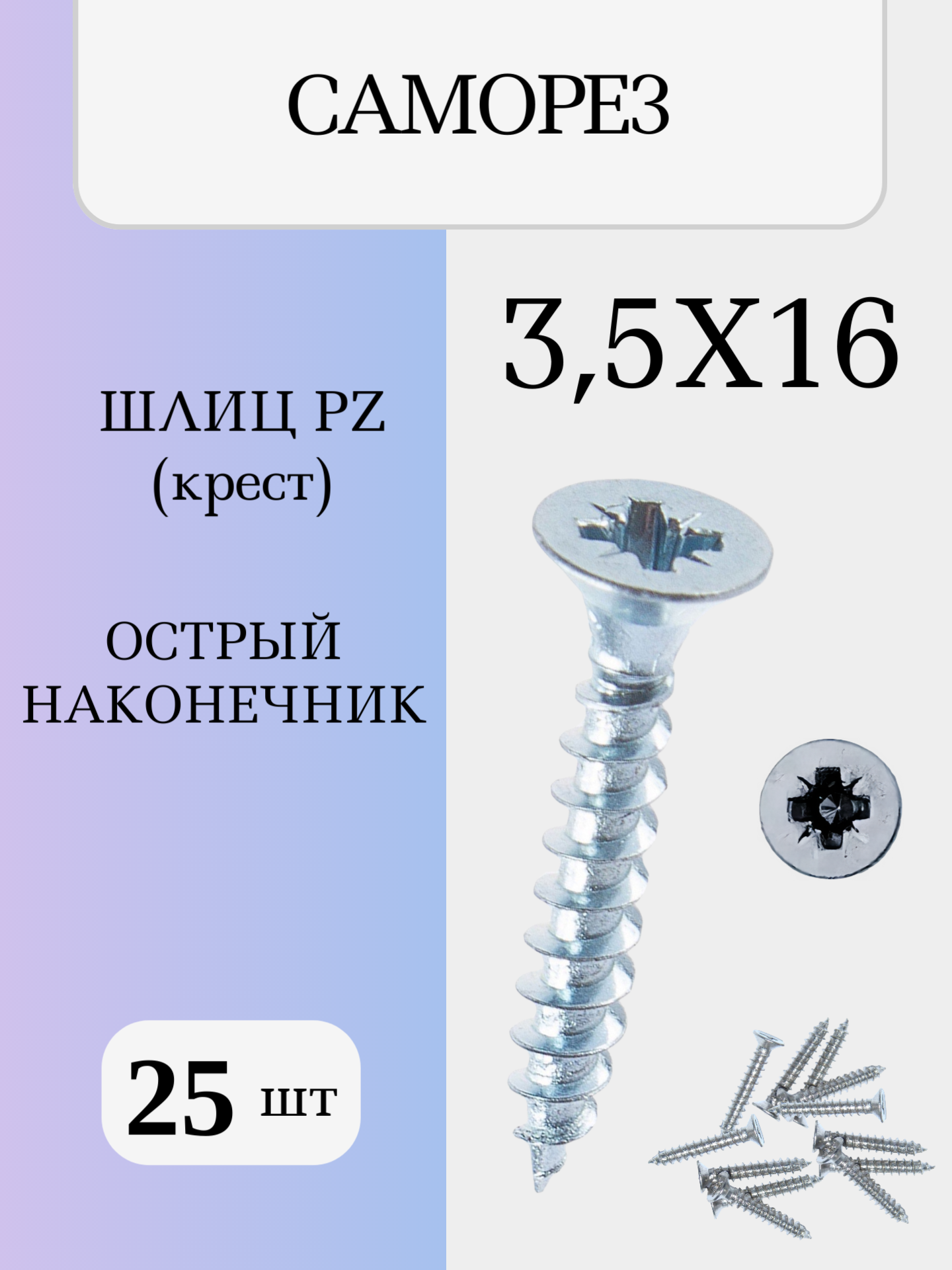 Саморез универсальный, шуруп по дереву и ДСП 3,5х16, 25 штук