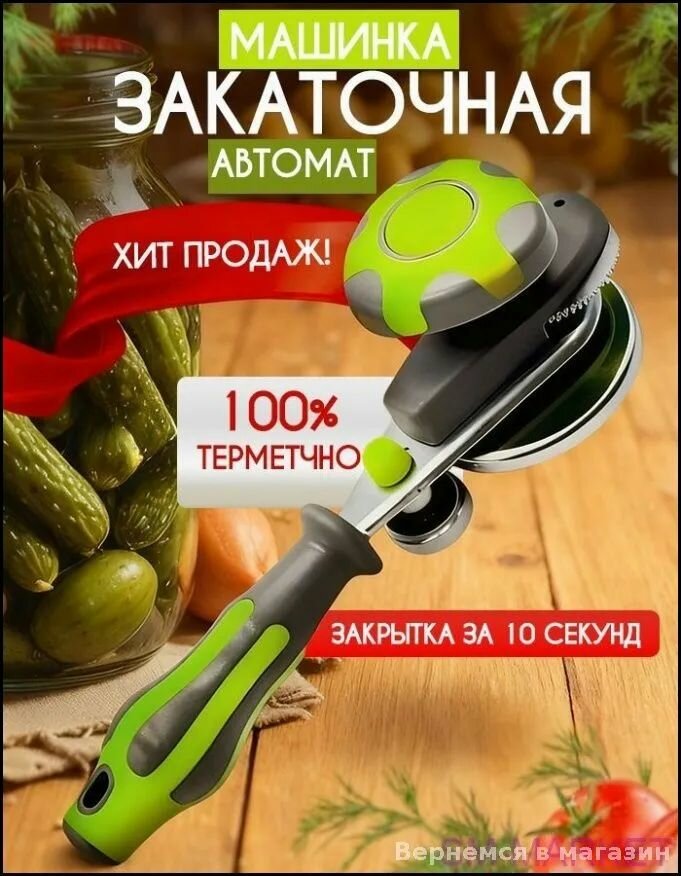 Закаточная машинка автомат, 1 предм.