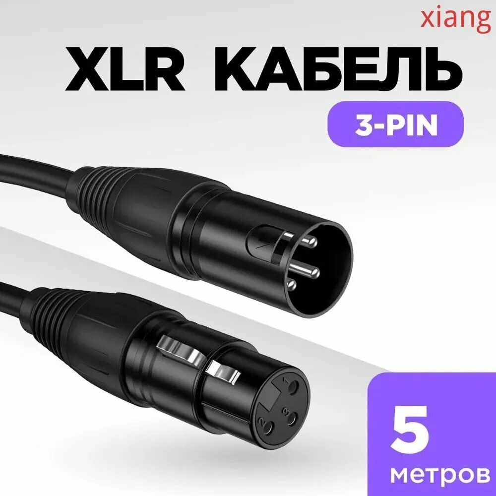 Аудиокабель XLR/XLR, 5 м, черный матовый