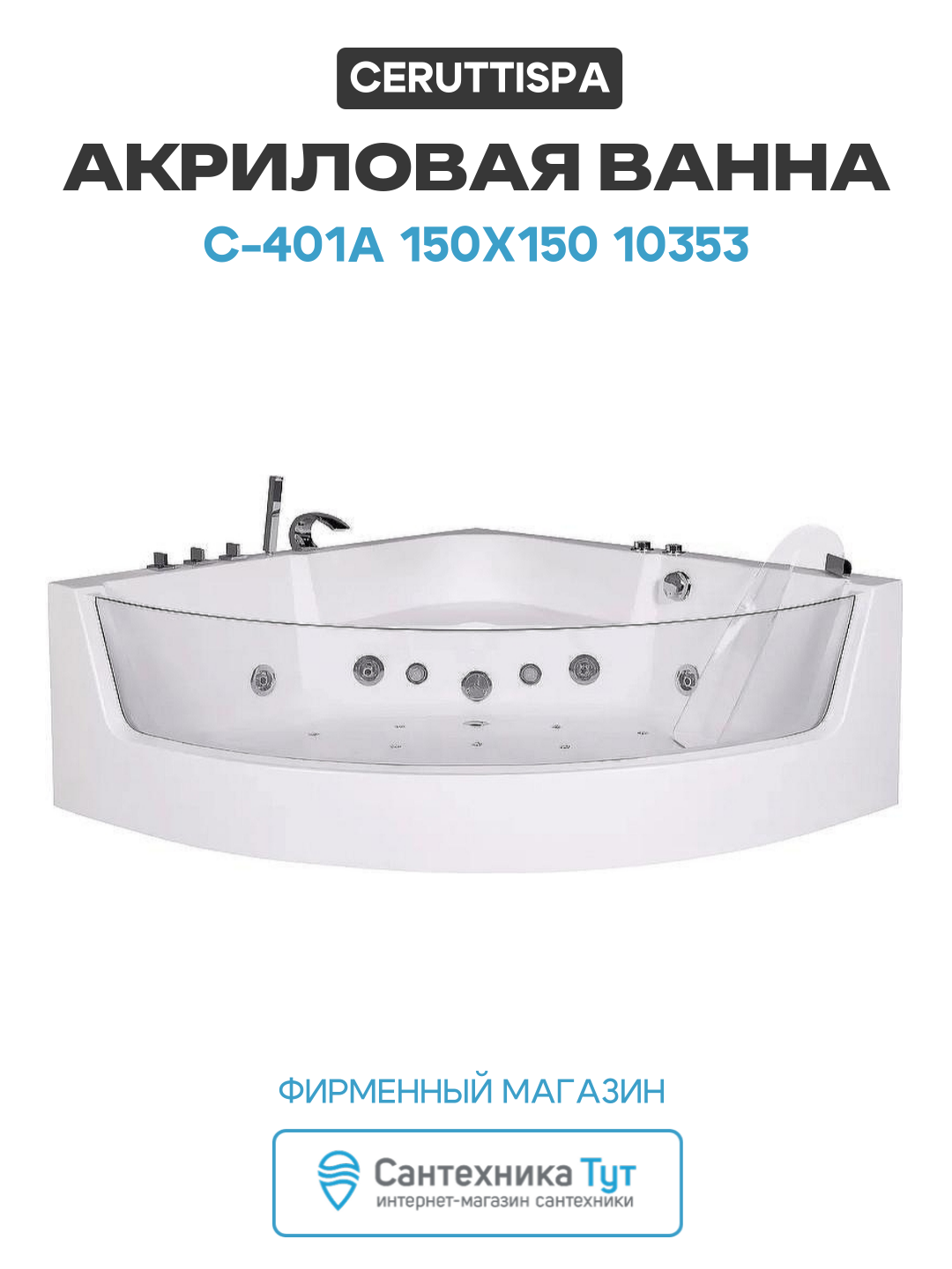 Акриловая ванна Ceruttispa С-401А 150x150 10353 с гидромассажем белый акрил
