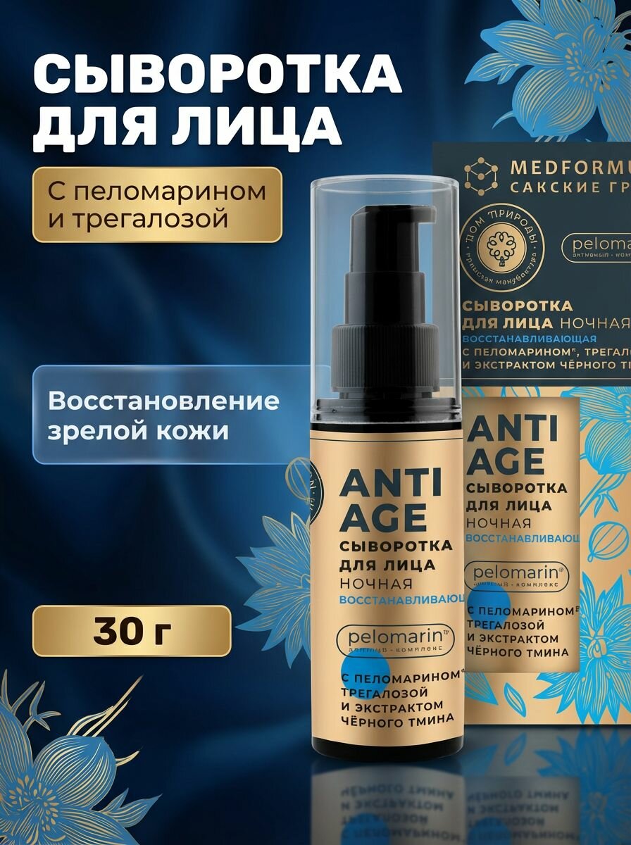 Сыворотка для лица Восстанавливающая ночная Med Formula Anti-age с пеломарином, трегалозой и маслом черного тмина для зрелой кожи, 30 г