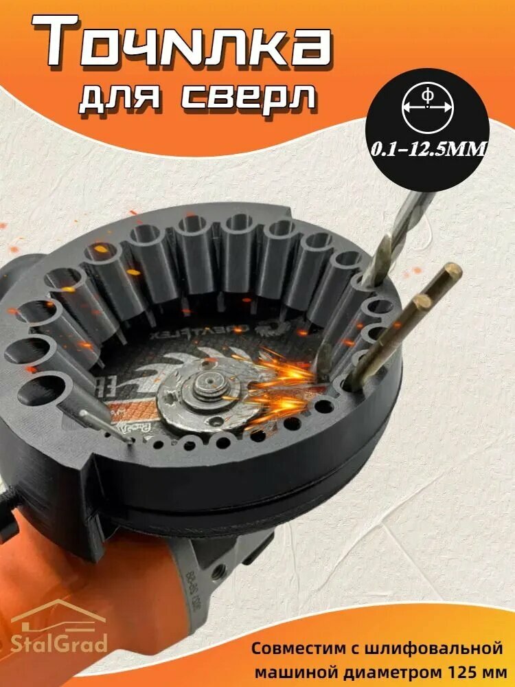 Точилка для сверл 0.1-12.5 мм, 1 шт, быстрая и точная заточка, Насадка для заточки сверл на УШМ 125 Оригинал