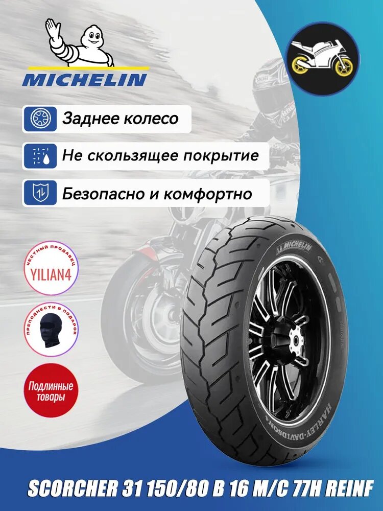MICHELIN SCORCHER 31 Мотошины 150/80 R16 77 H Front/Rear