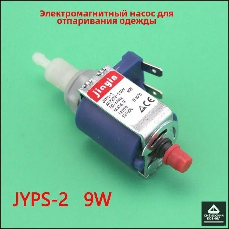 Водяной насос JYPC-2 9 Вт для ручной гладильной машины GT72AX GT72CX-15