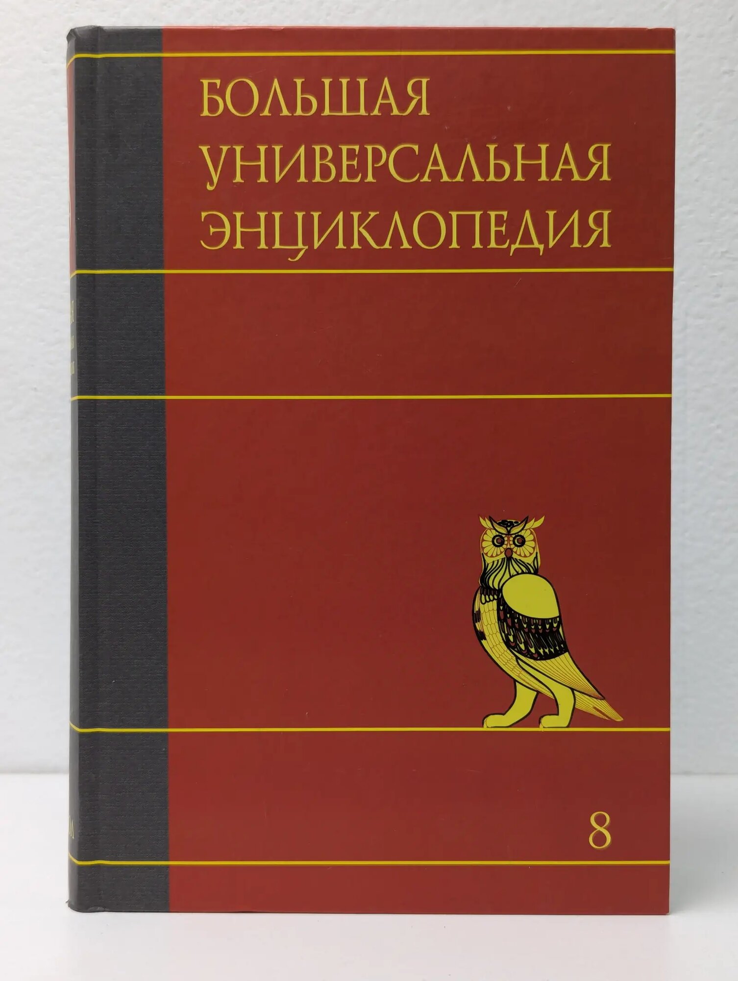 Большая универсальная энциклопедия. В 20 томах. Том 8 Кам-Кол Сборник 2010