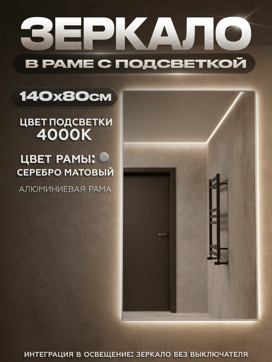 Зеркало с подсветкой в алюминиевой раме настенное ONE MIRROR 140х80см. Свет: Нейтральный белый 4000К. Серебро
