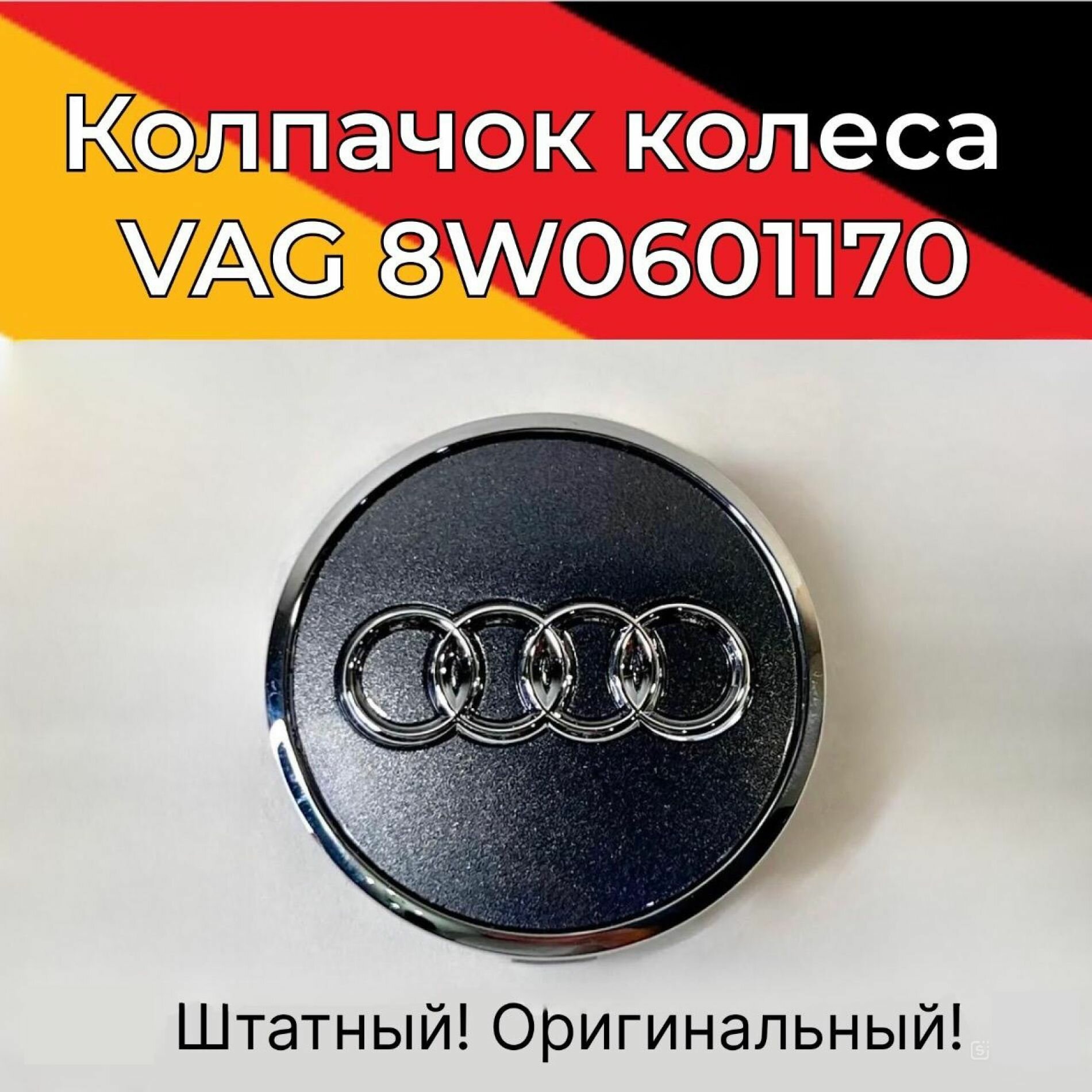 VAG 8W0601170 Колпачок колеса AUDI