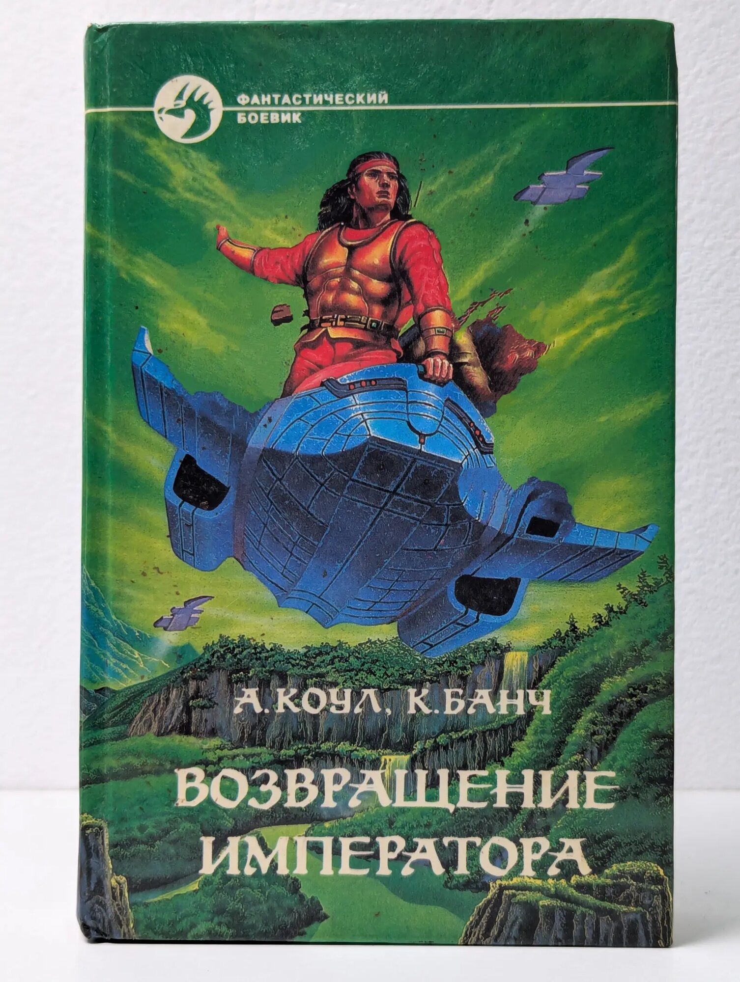 Возвращение Императора Коул Аллан, Банч Крис 1996