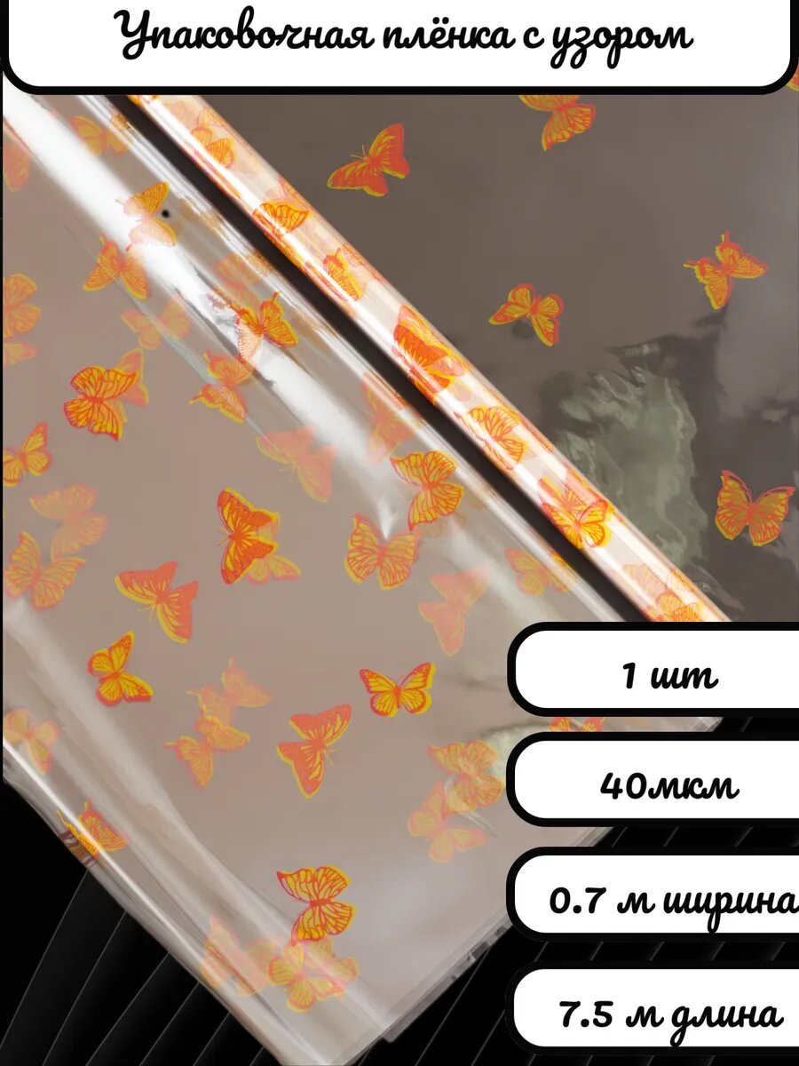 Пленка с рисунком для цветов и подарков 700мм 7,5м 200гр40мкм