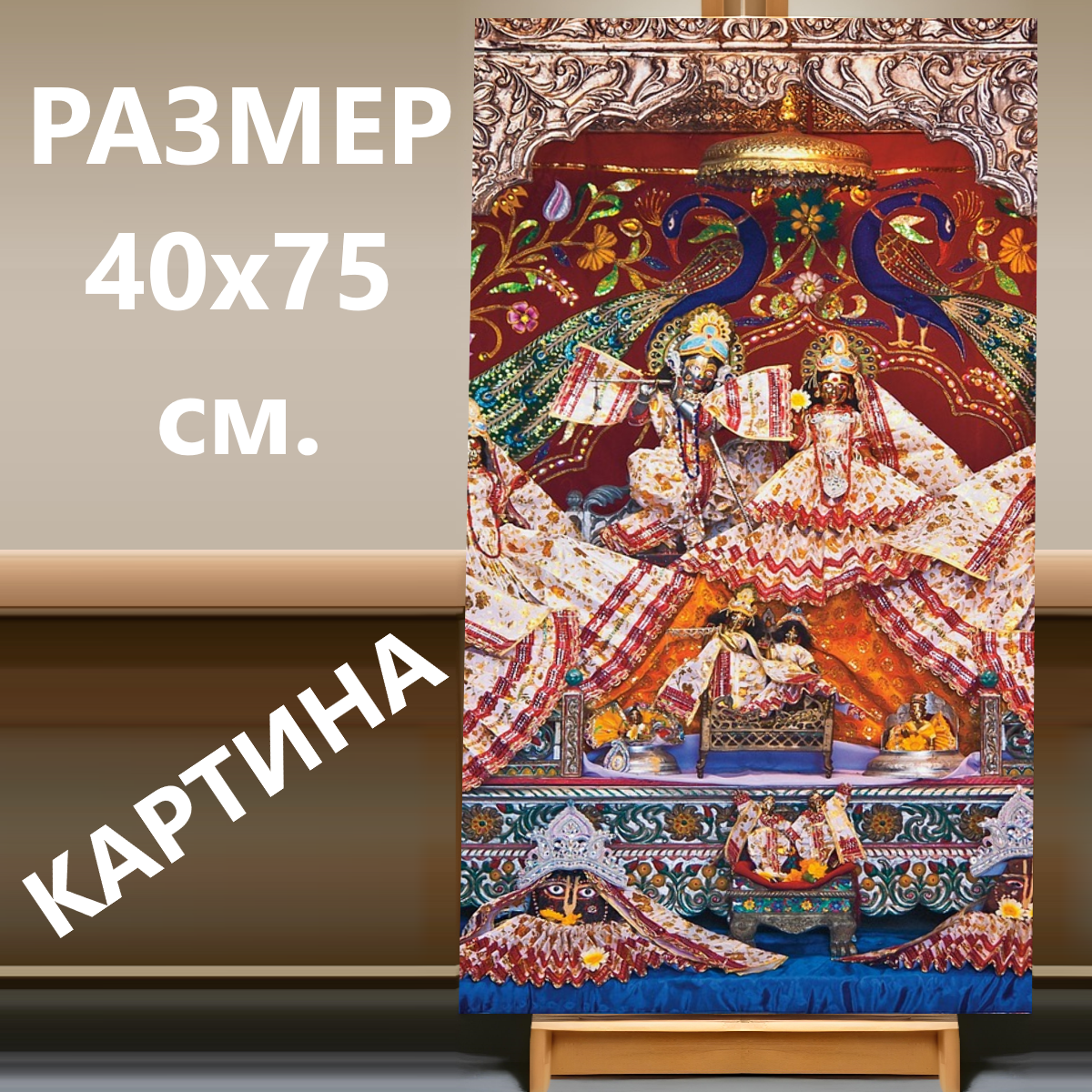 Картина на холсте "Алтарь, индия, кришна" на подрамнике 75х40 см. для интерьера
