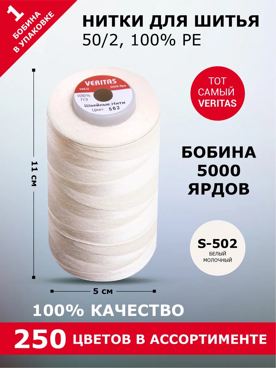 Нитки швейные Veritas 50/2, для оверлока и швейной машинки, 5000 ярдов 1 бобина