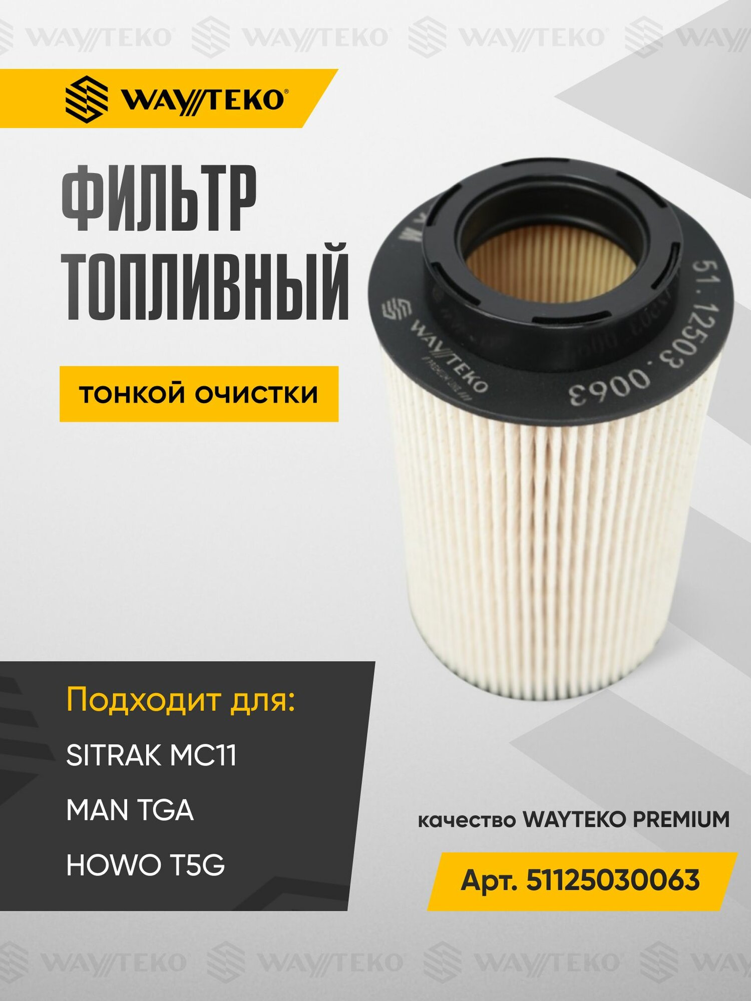 Фильтр топливный тонкой очистки SITRAK, HOWO T5G, MAN, LIEBHERR, RENAULT и Автобусы MAN NL, NEOPLAN Cityliner, LAZ Lemberg, лиаз от WAYTEKO PREMIUM Арт. 51.12503.0063