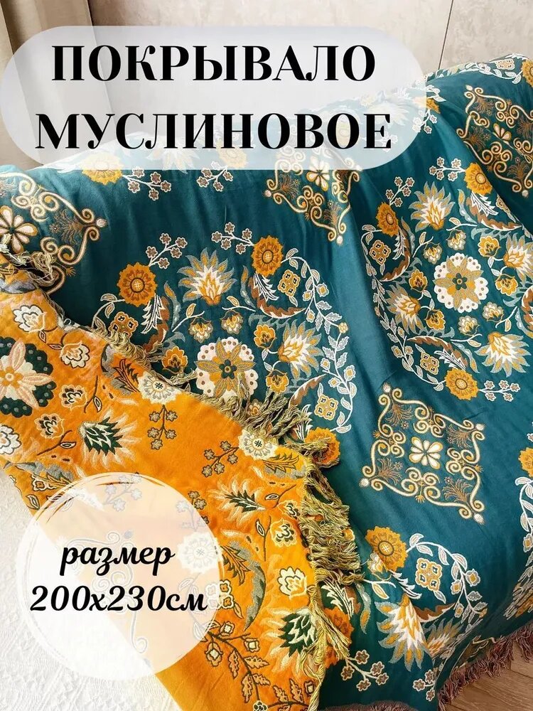 Qalla Покрывало покрывала из муслина, Муслин с размерами: 230 см х 200 см