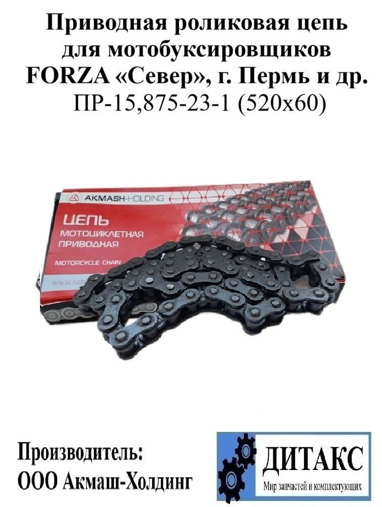 Приводная роликовая цепь для мотобуксировщиков FORZA Север, г. Пермь и др. Производитель: ООО Акмаш-Холдинг