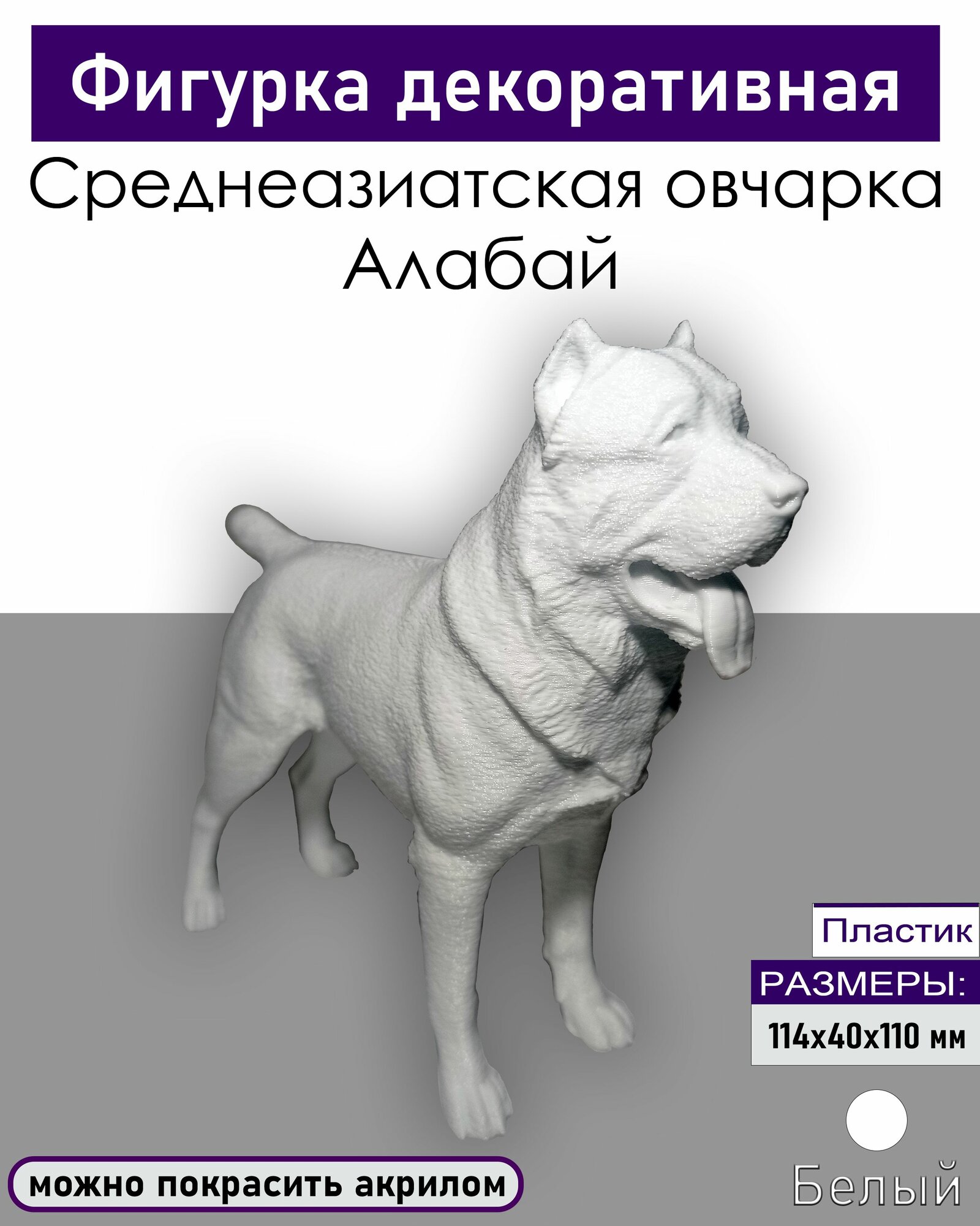 Фигурка "Среднеазиатская овчарка Алабай" декоративная коллекционная статуэтка, белая, 114 x 40 x 110 мм