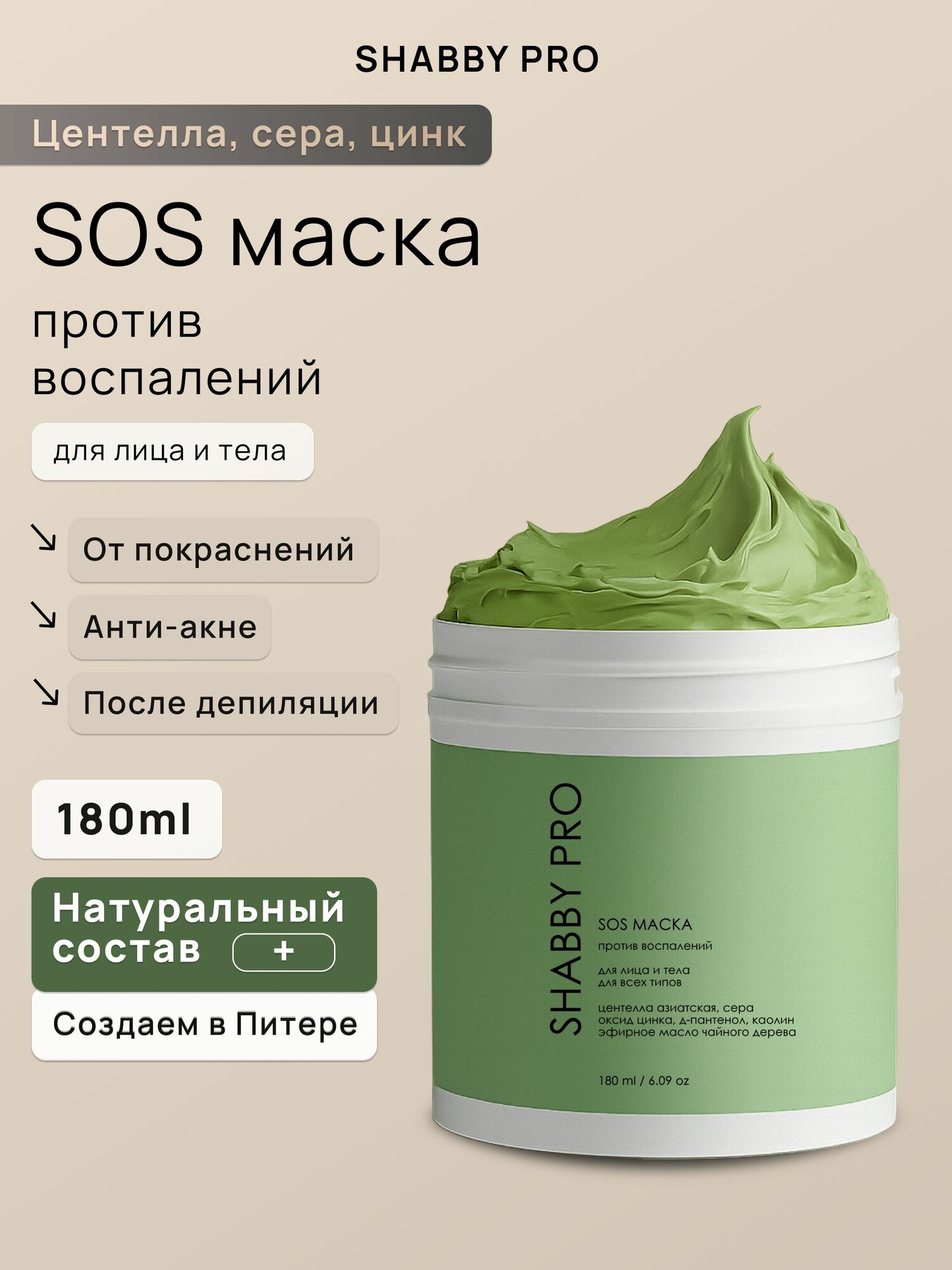 SOS (СОС) маска 180 мл, SHABBY PRO, с серой, цинком, центеллой и пантенолом, от воспалений, акне, раздражений и после депиляции
