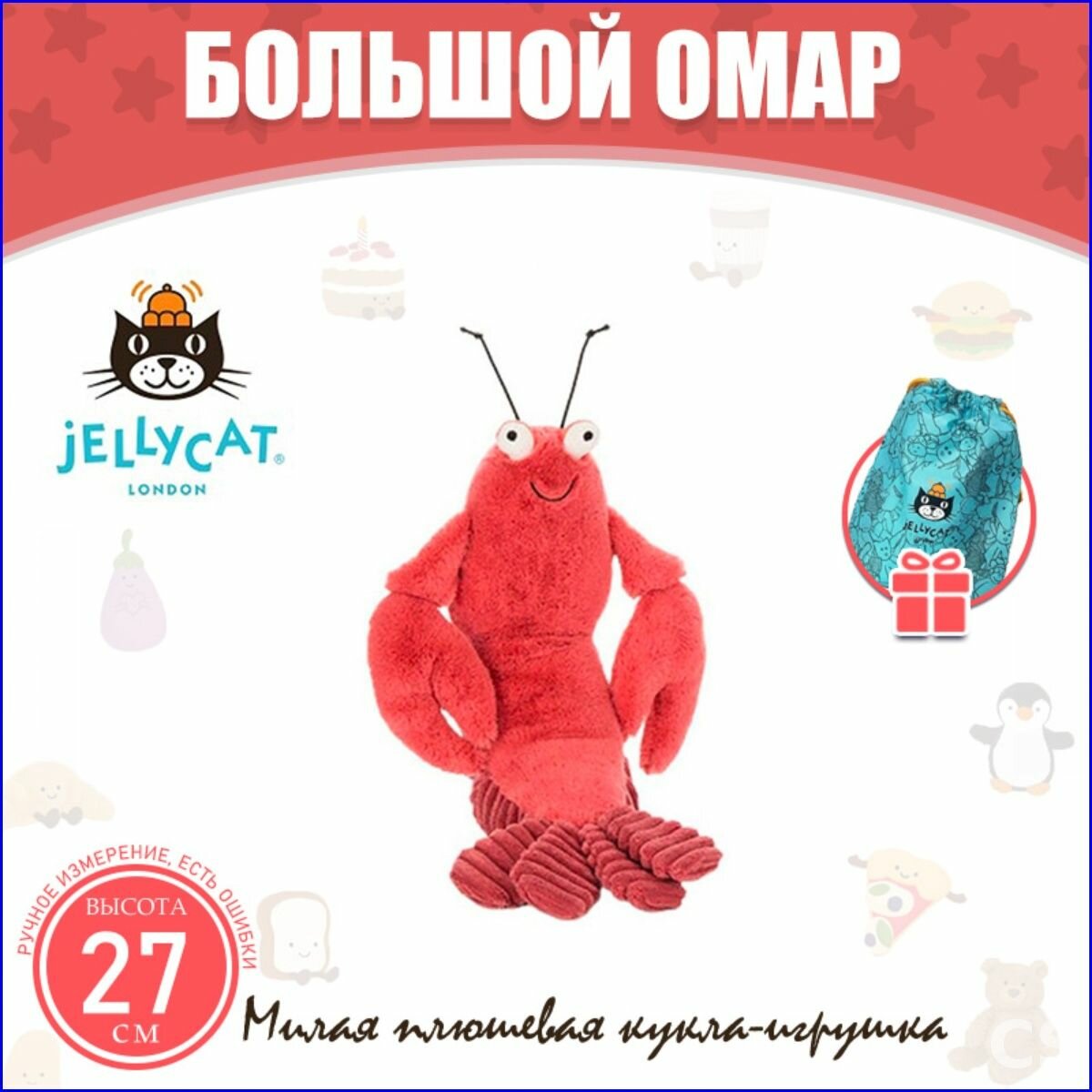 JELLYCAT Большой омар/Милая плюшевая игрушка Toy/27cm