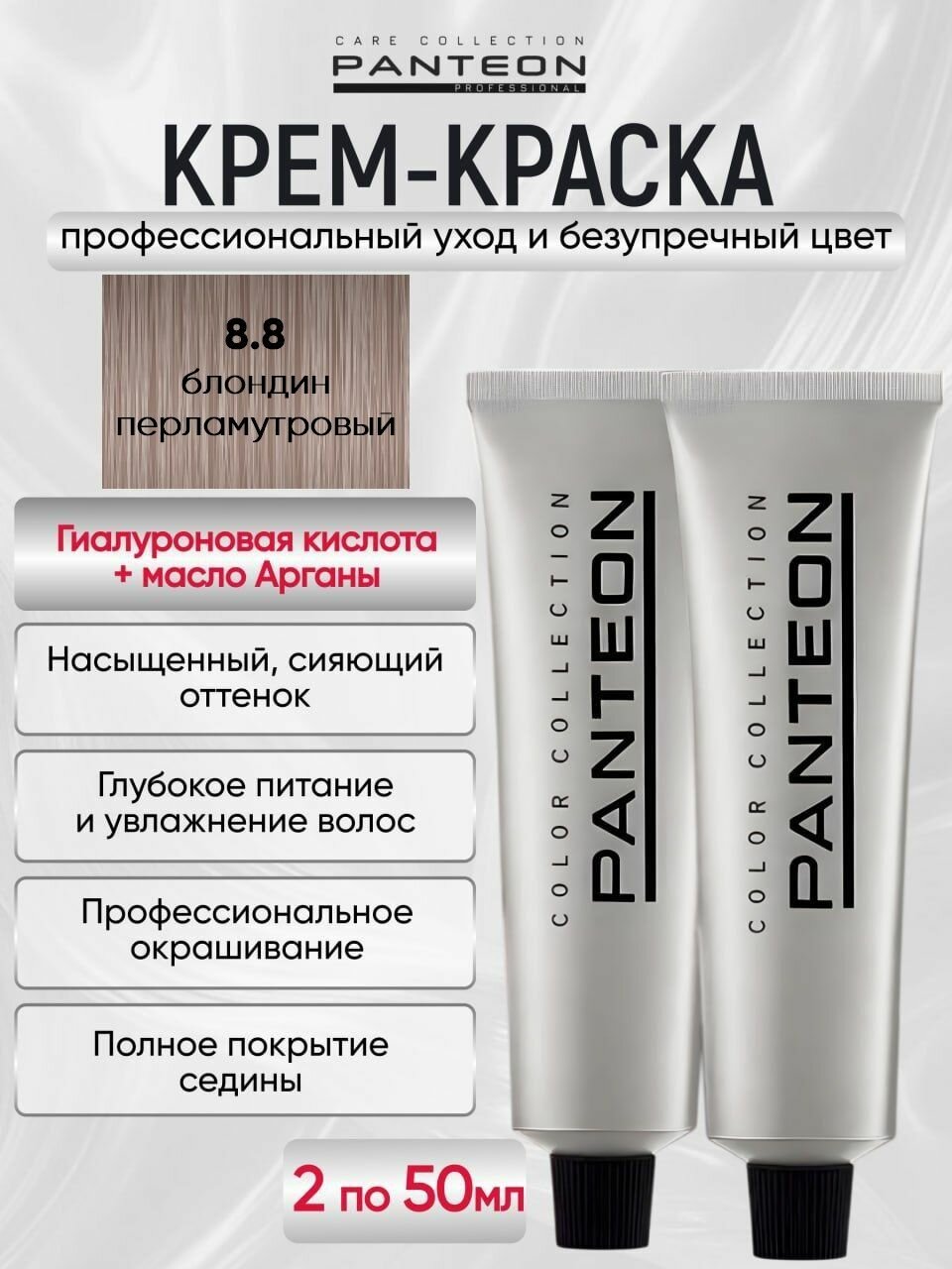 Panteon - Пантеон Стойкая крем-краска для волос 8.8 Блондин перламутровый, 100 мл
