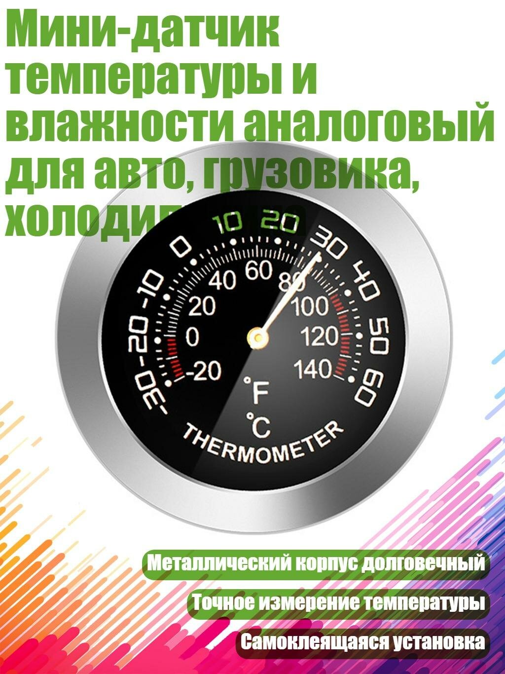 Мини-датчик температуры и влажности аналоговый для авто, грузовика, холодильника, Температура