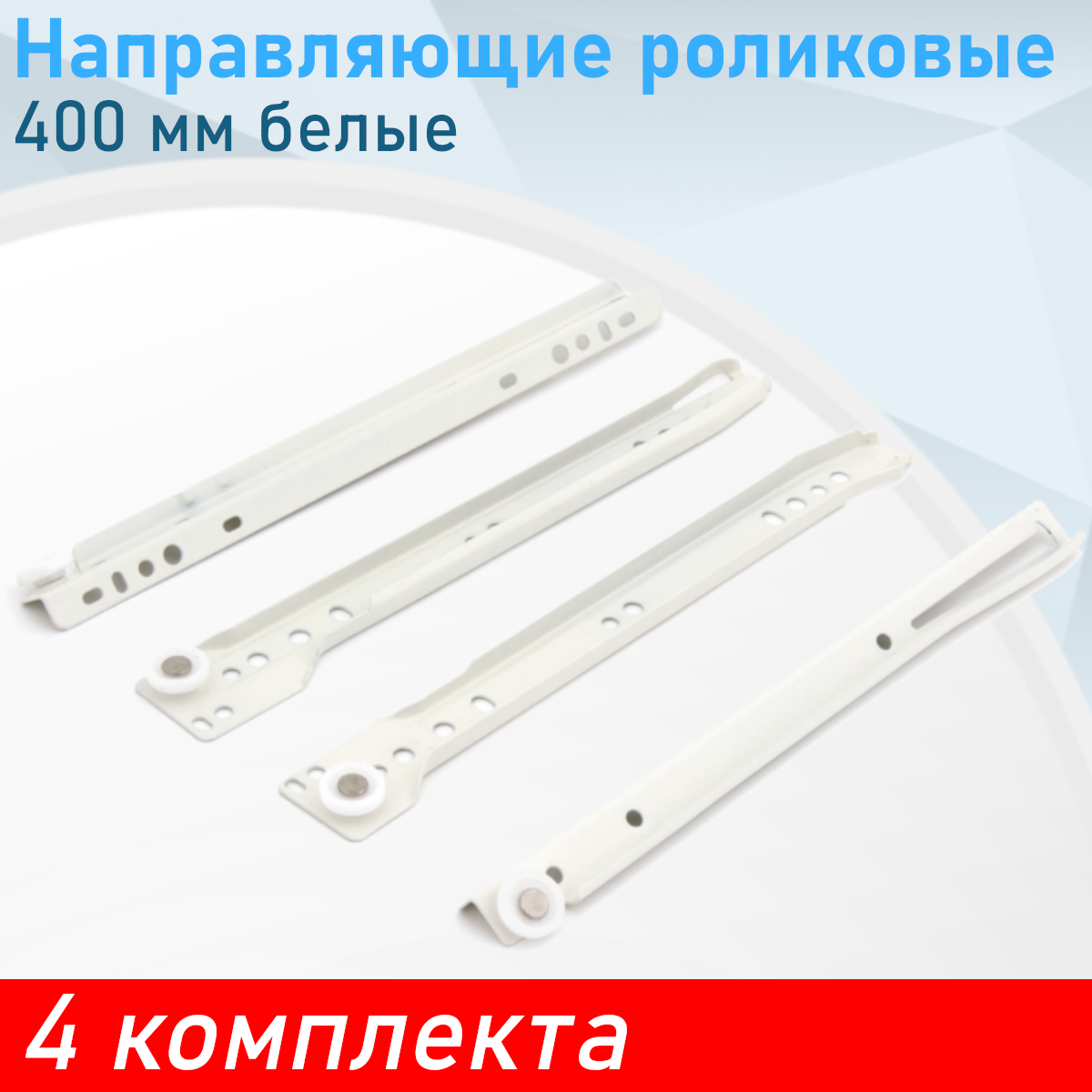 Направляющие роликовые 400 мм белые (комплект), 4 комплекта