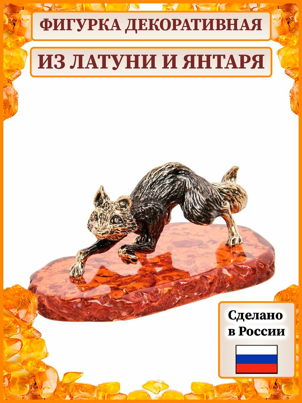 Фигурка "Лис" (латунь, янтарь) A2087942