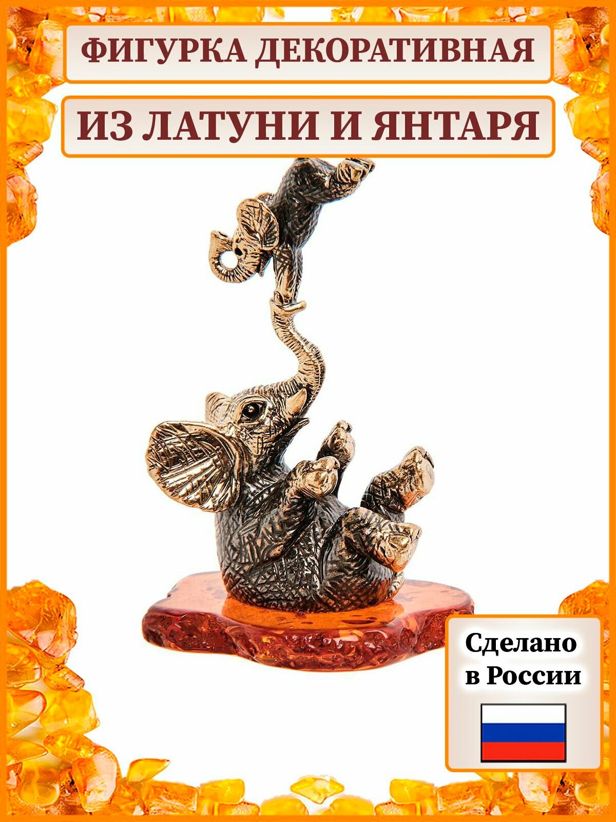 Фигурка "Слоны Акробаты" (латунь, янтарь) A2163910