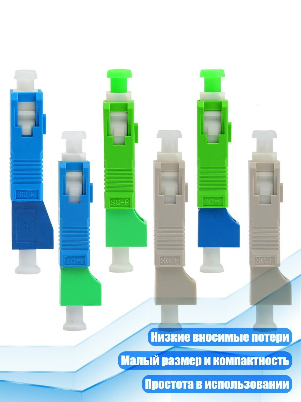 Адаптер оптического волокна SC Male — LC Female, 6 шт.