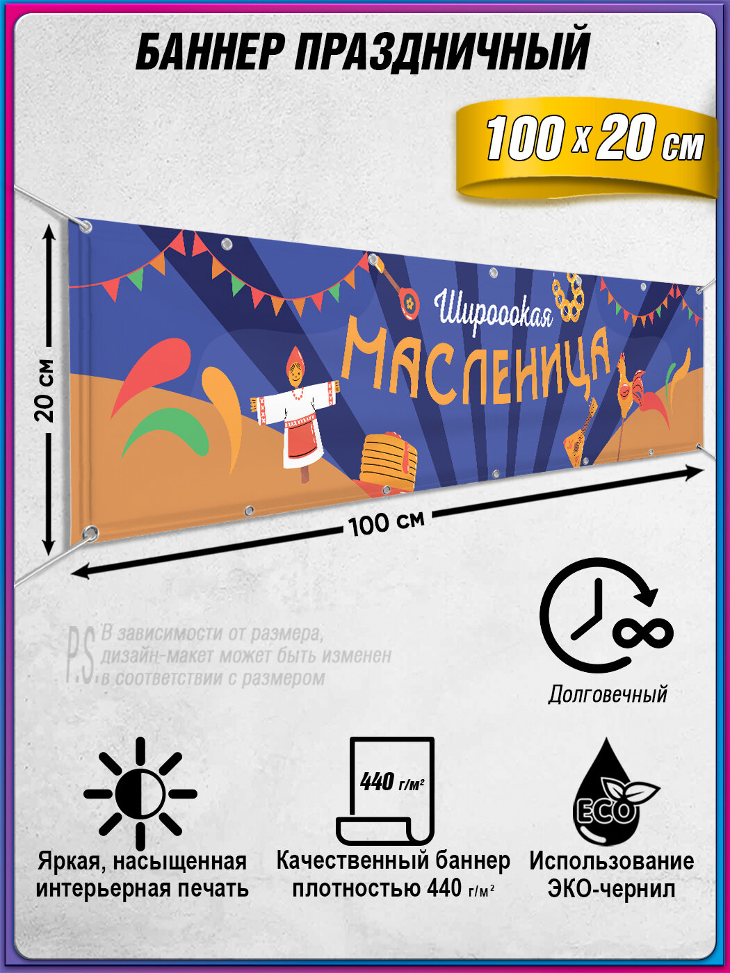 Баннер, растяжка "Широкая Масленица" / 1x0.2 м.