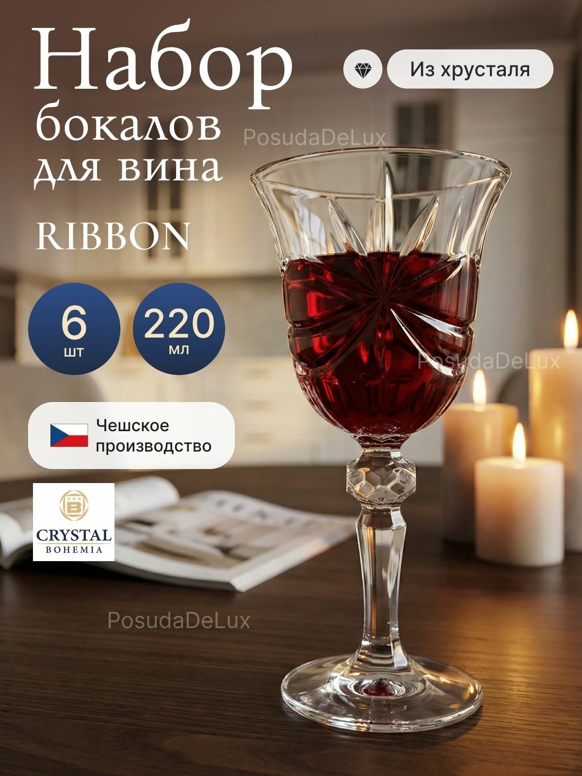 Набор бокалов для вина 6 шт. RIBBON 220 мл