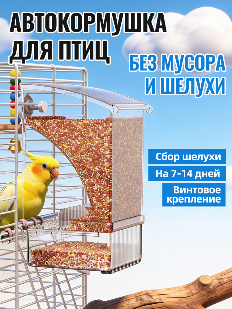 Автокормушка для птиц и попугаев бункерная от шелухи, кормушка непросыпайка навесная в клетку, 400 мл, Прозрачная