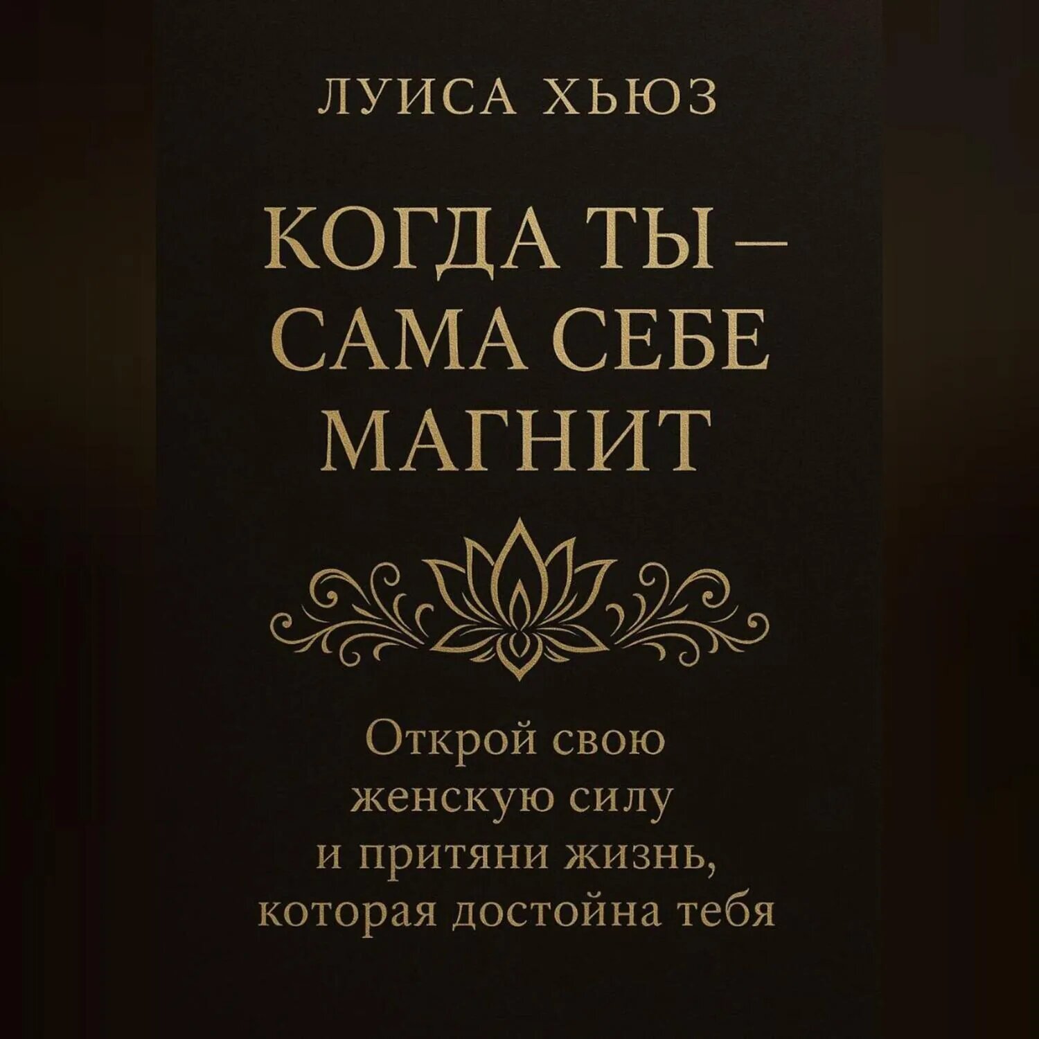 Когда ты сама себе магнит. Открой свою женскую силу и притяни жизнь, которая достойна тебя [Аудиокнига]
