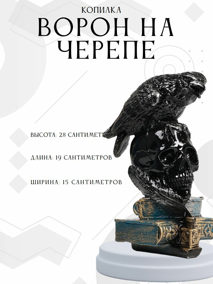 Копилка для денег Ворон на черепе , гипс
