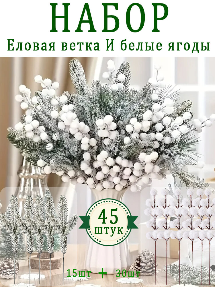 Еловая ветка искусственная И белые ягоды со снегом, лапка ели, 45шт