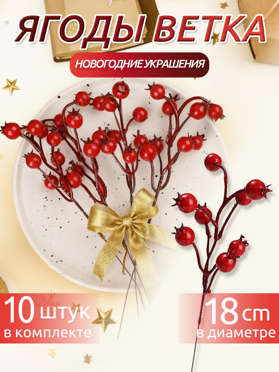 Гранатовые ветки с Красный ягодами, новогодние украшения, искусственные ветки,18см,10 шт