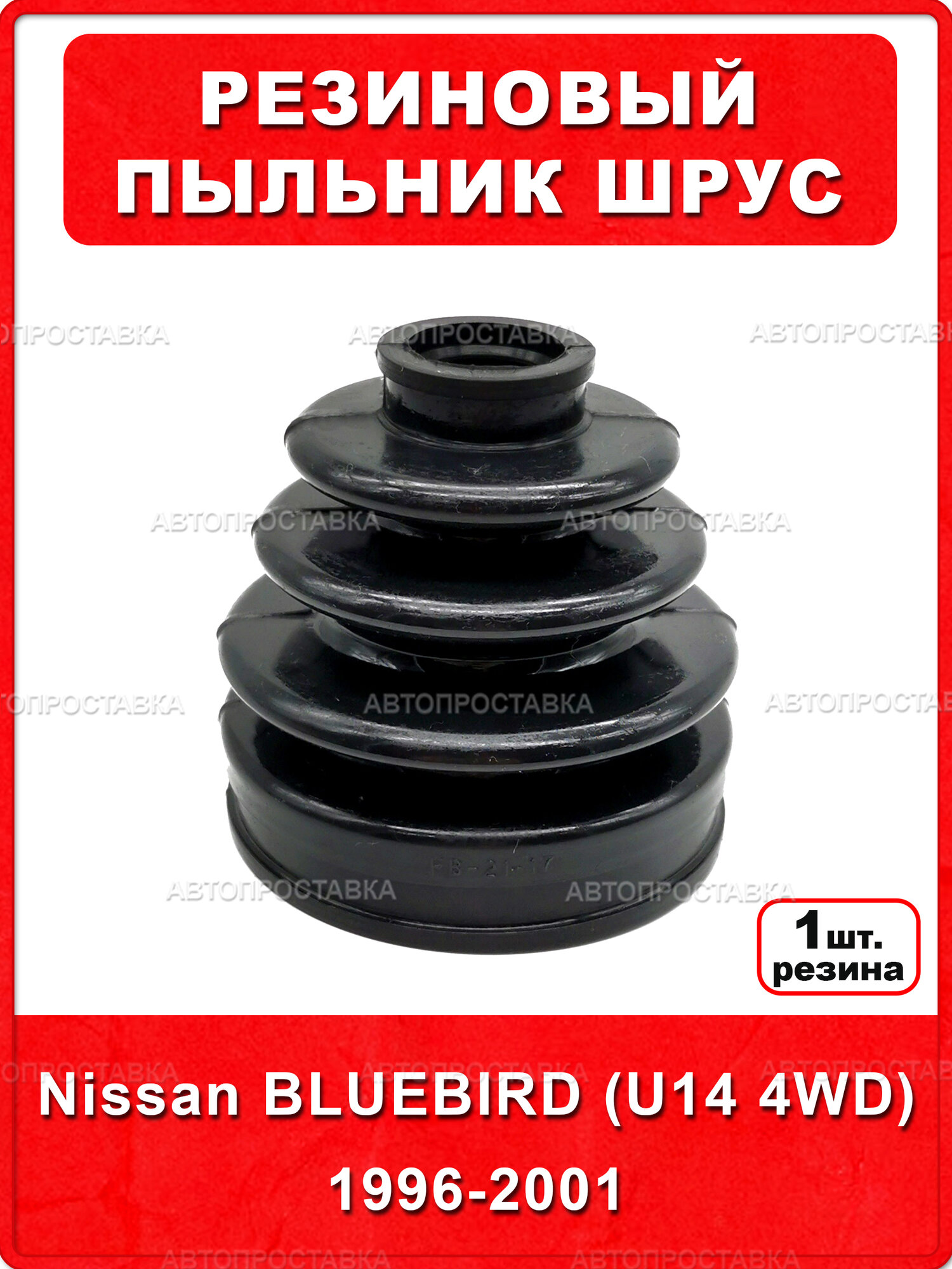 Резиновый пыльник шруса наружный, внутренний для Nissan BLUEBIRD (U14 4WD) 1996-2001, в комплекте 1шт