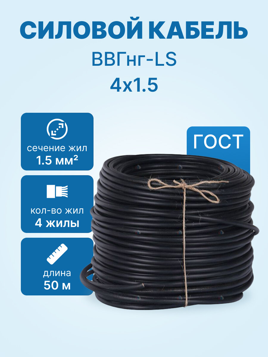 Кабель ВВГнг-LS 4х1.5 ГОСТ, бухта 50м