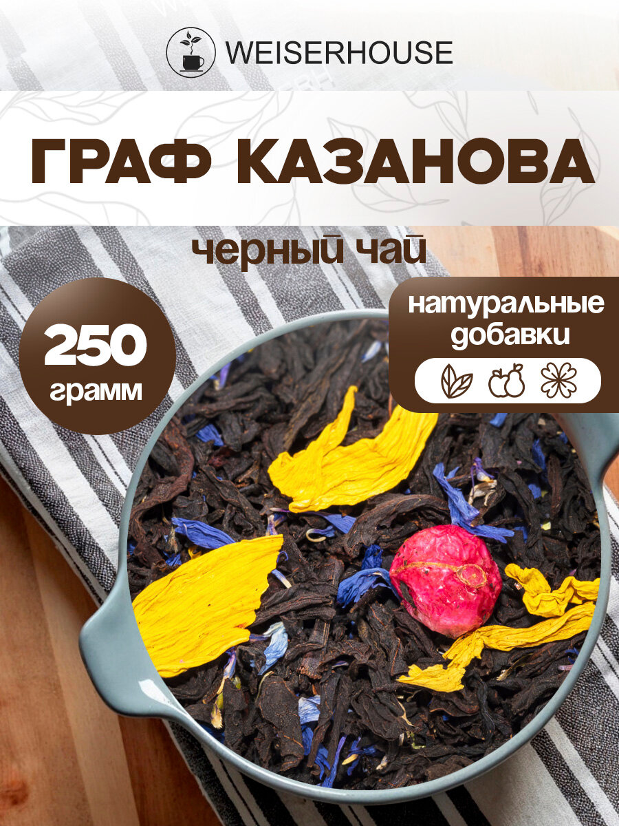 Черный чай "Граф Казанова" WEISERHOUSE, с брусникой и цветами, 250 г
