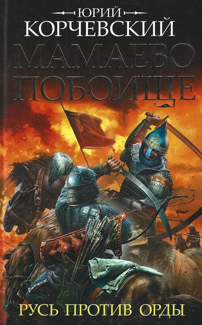 Мамаево побоище. Русь против Орды