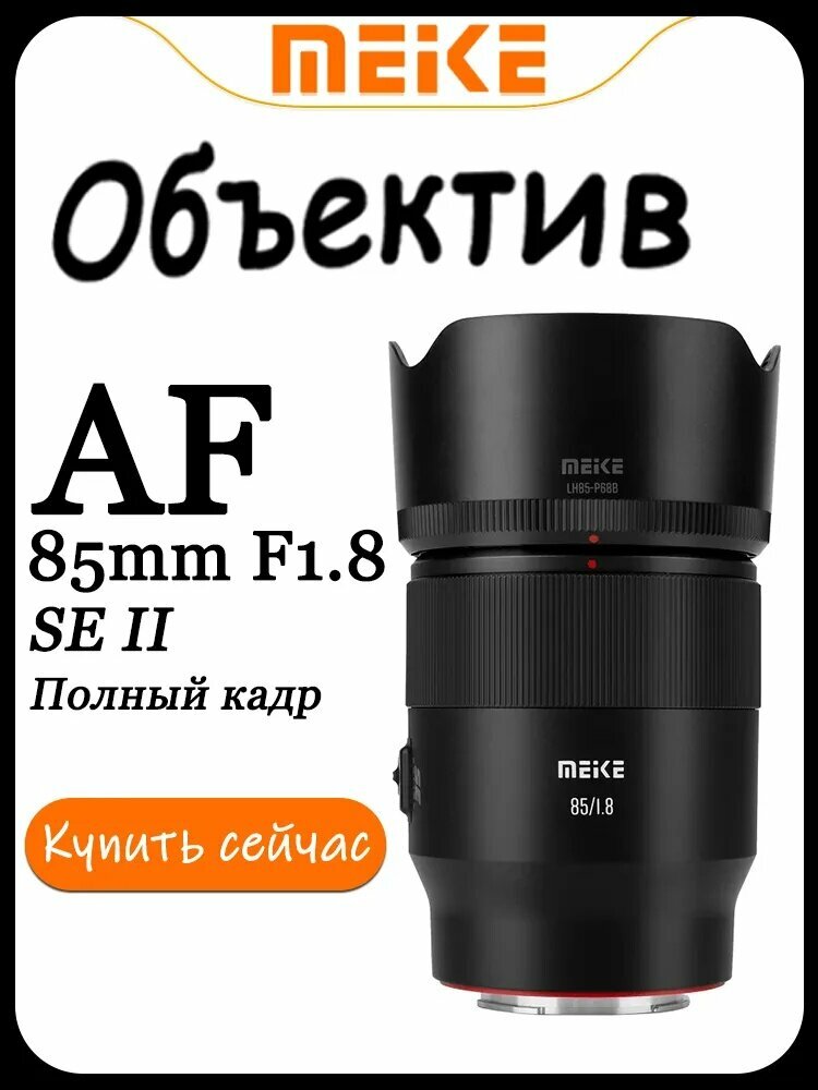 Meike Объектив AF 85mm F1.8 SE II Для L-Mount Крепление Full Frame, STM автофокус