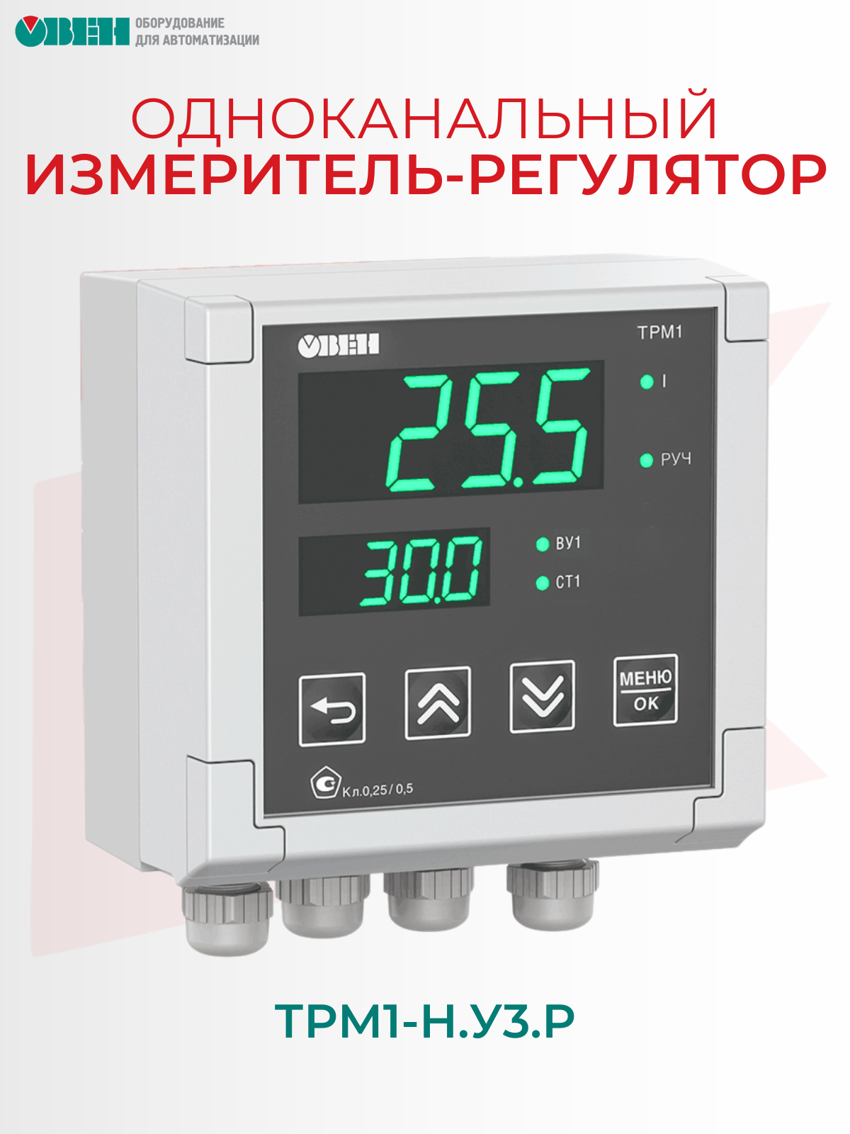 Регулятор овен ТРМ1-Н. У3. Р, с универсальным входом в настенном исполнении