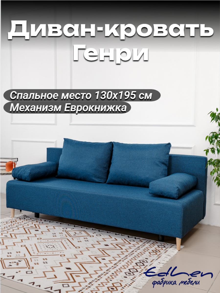 Диван кровать Генри рогожка Denim двуспальный раскладной для дома EDLEN