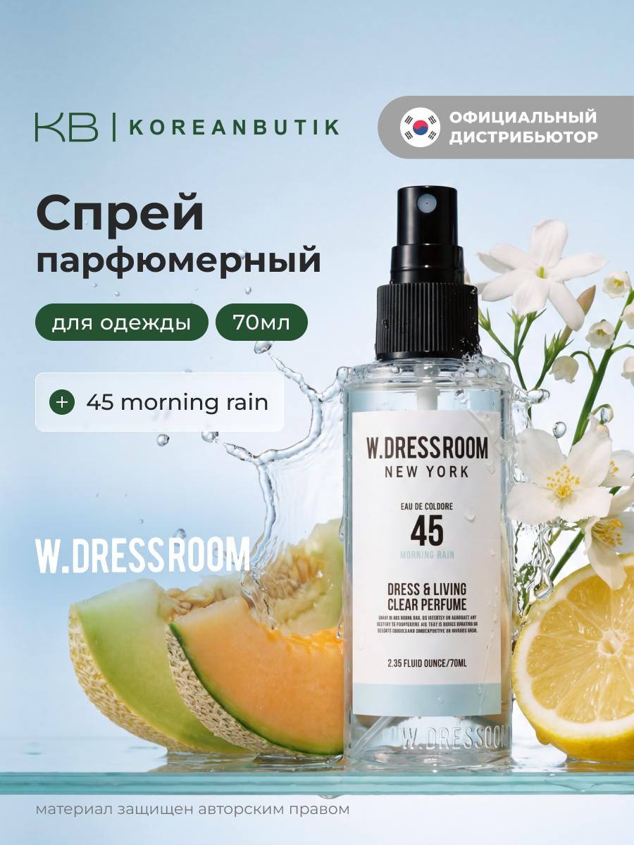 Парфюмированный спрей W.Dressroom Dress & Living Clear Perfume No.45 Morning Rain 70 ml/ Спрей для одежды/Дрессрум/BTS