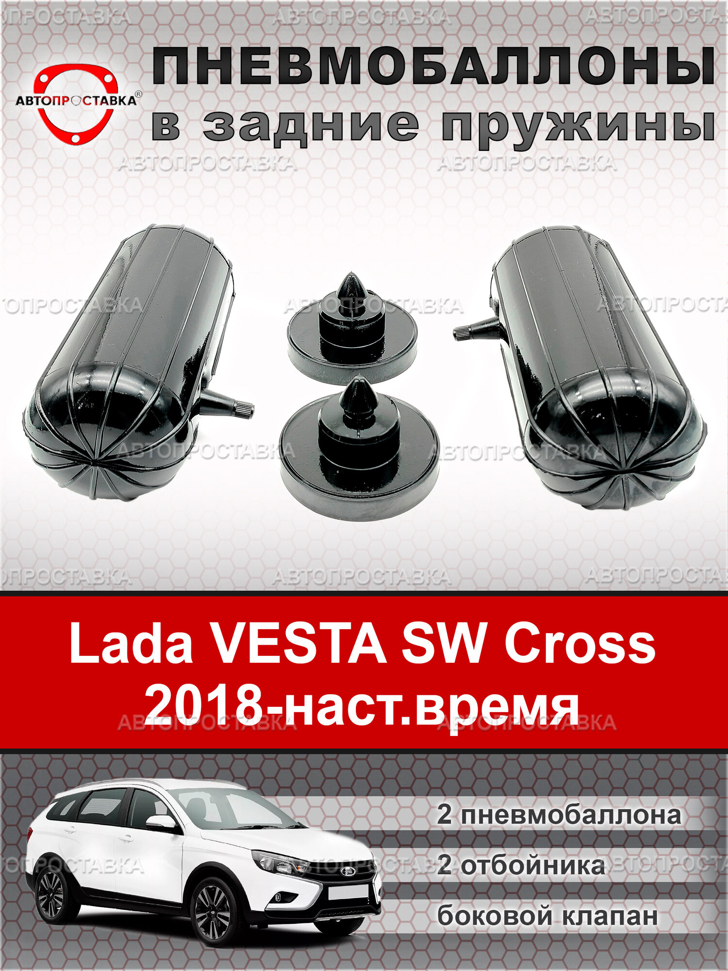 Пневмобаллоны в пружины Lada VESTA SW Cross 2018-наст. Время / пневмобаллоны в задние пружины / Автопроставка