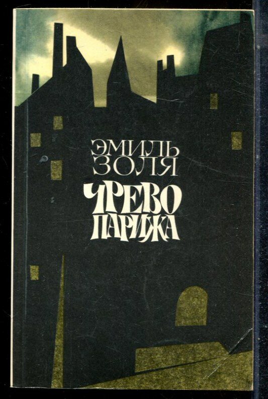Золя Э. - Чрево Парижа - 1984