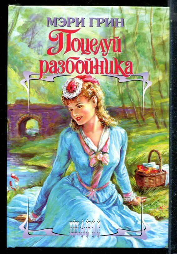 Грин М. - Поцелуй разбойника | Серия: Шарм. - 2003