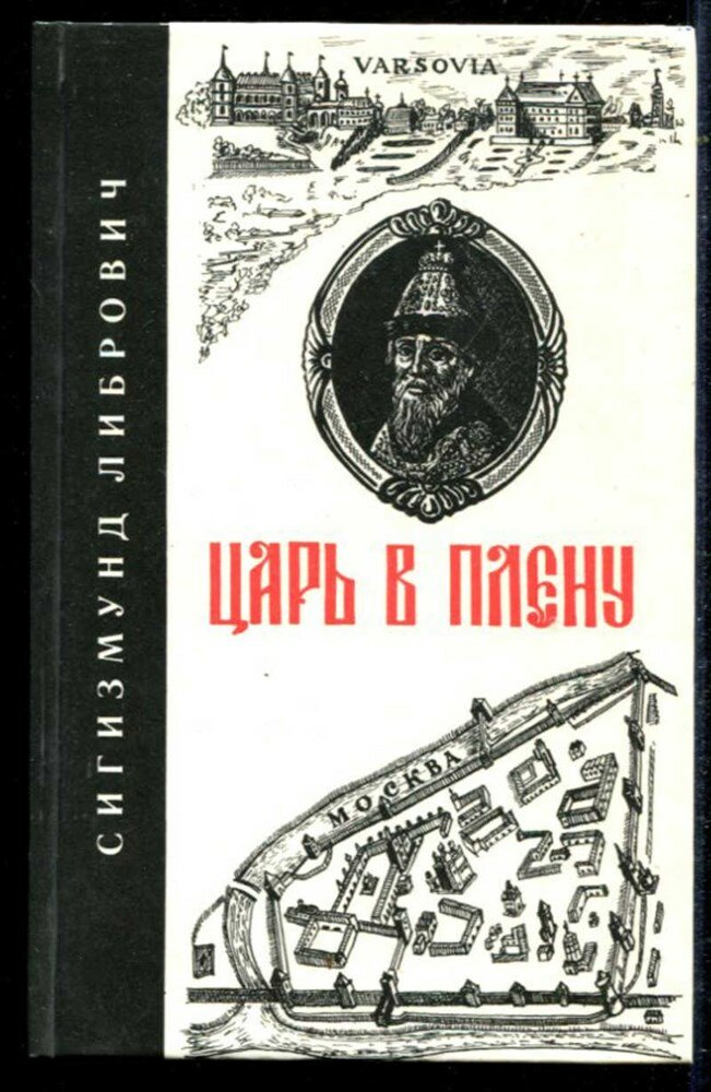 Либрович С.Ф. - Царь в плену | Репринтное воспроизведение издания 1904 г. - 1991