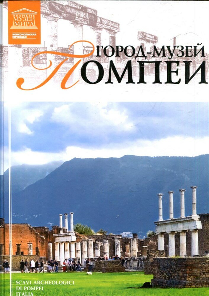 Город-музей Помпеи | Серия: Великие музеи мира. - 2012
