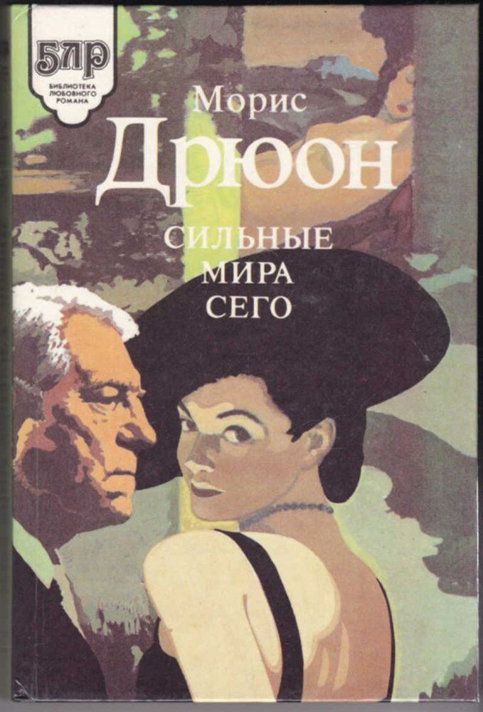 Дрюон М. - Сильные мира сего | Серия: Библиотека любовного романа. - 1992